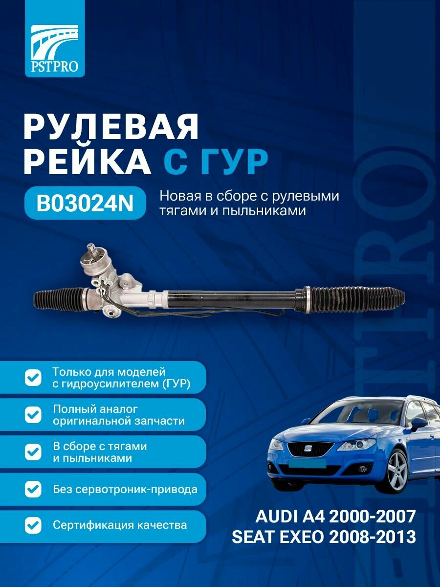 Рулевая рейка Audi A4 2000-2007, Audi A4 Avant 2000-2007, Seat Exeo 2008-2013 8E1422054E, B03024N