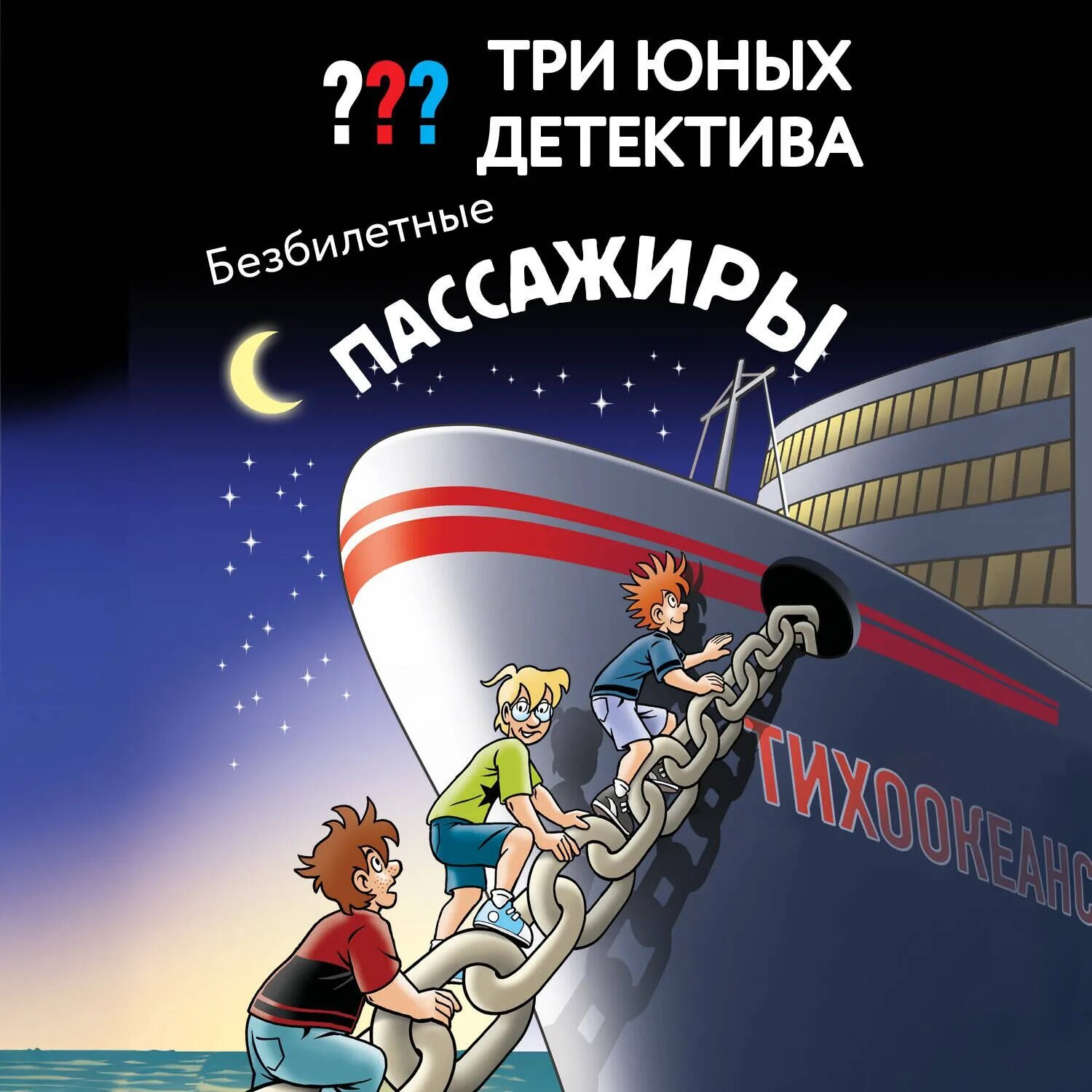 Три юных детектива. Безбилетные пассажиры [Аудиокнига]