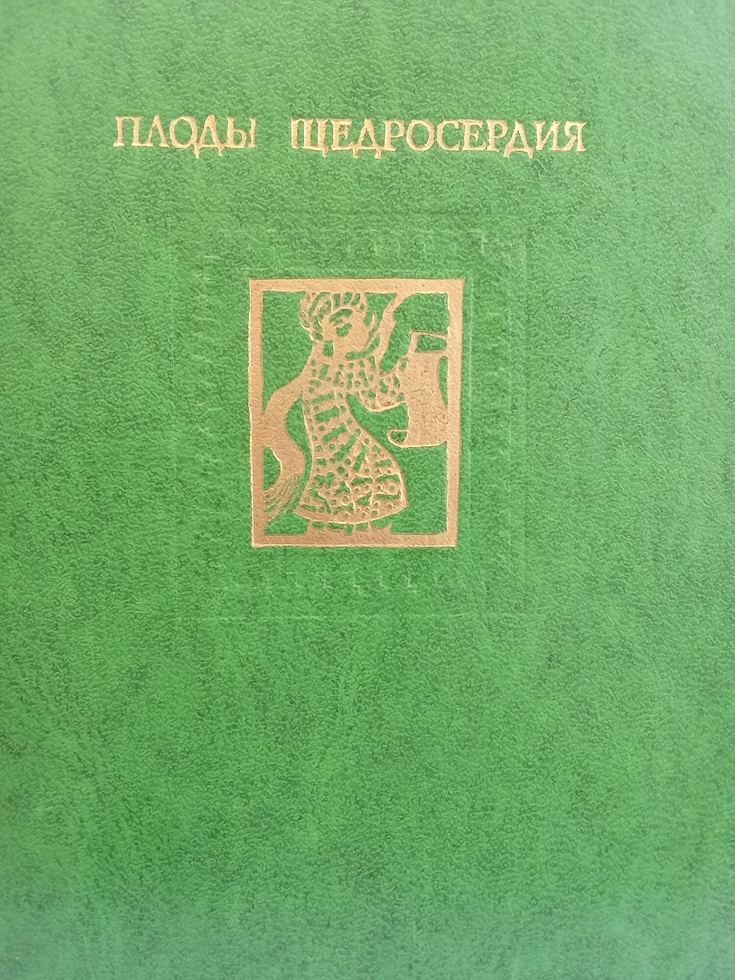 Плоды щедросердия. Османова Н. В. Художественная литература. 1979. Твердый переплет. 463 стр
