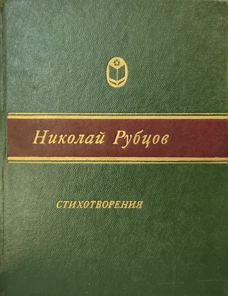 Николай Рубцов. Стихотворения. Рубцов Николай Михайлович. Советская Россия. 1983. Твердый переплет. 176 стр