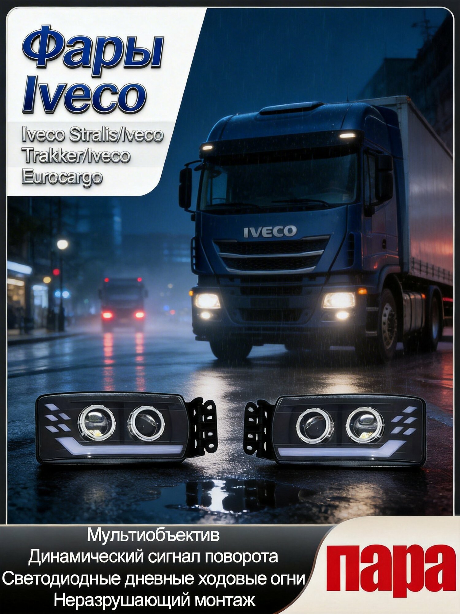 12 полностью светодиодных фар IVECO, совместимость с Stralis Trakker Eurocargo для замены дальнего и ближнего света грузовика
