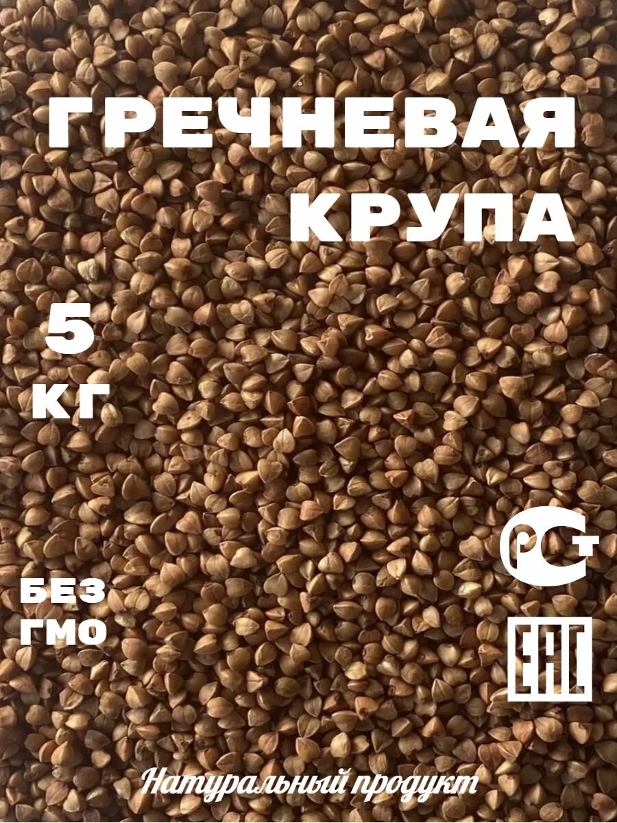 Гречка ядрица 5 кг в мешке с ручками. Крупа гречневая высший сорт, алтайская, оптом