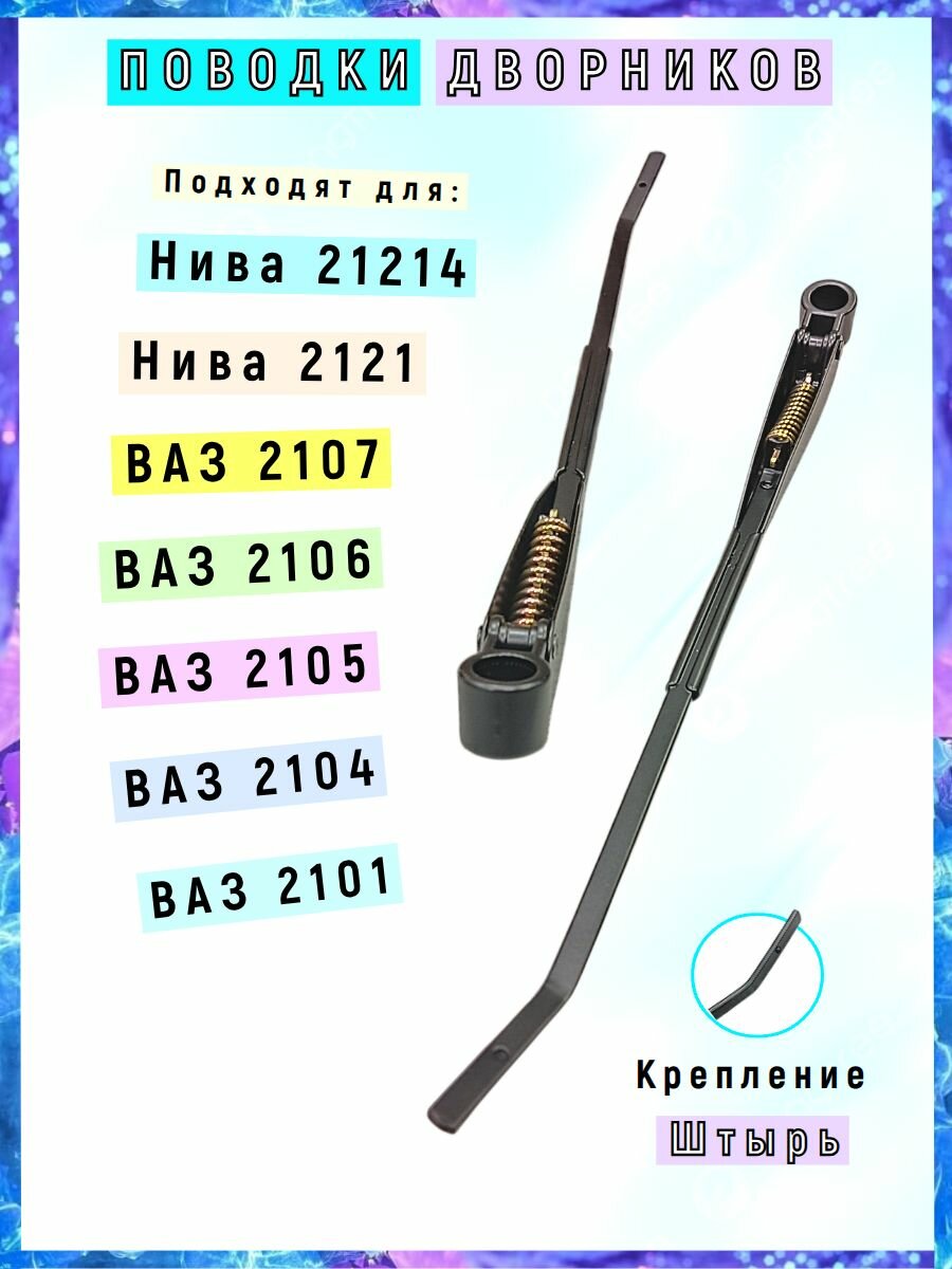 Рычаг стеклоочистителя применяется для Нива 2121, 21213, 21214, совместим с ВАЗ 2101 - 2107