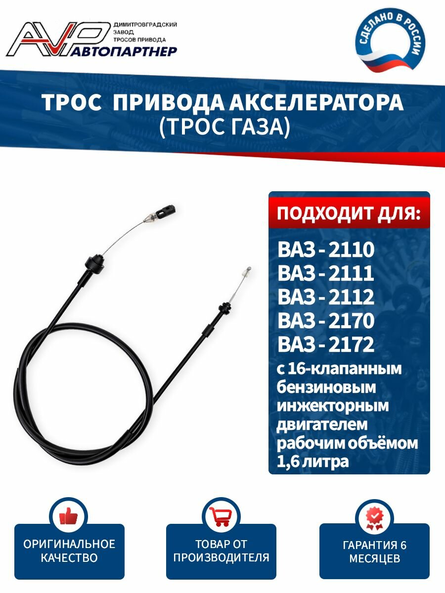 Трос газа / привода акселератора для Лада Приора 2170 2171 2172 ВАЗ 2110 2111 2112 с 16 клапанным бензиновым инжекторным двигателем 1,6 л длина 1551 мм / 21104-1108054