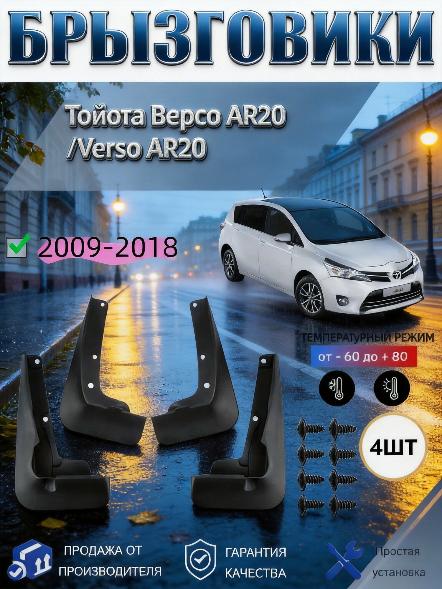 Брызговики для Toyota Verso AR20 2009-2018, комплект 4 шт передние и задние, защита кузова и днища от грязи и камней