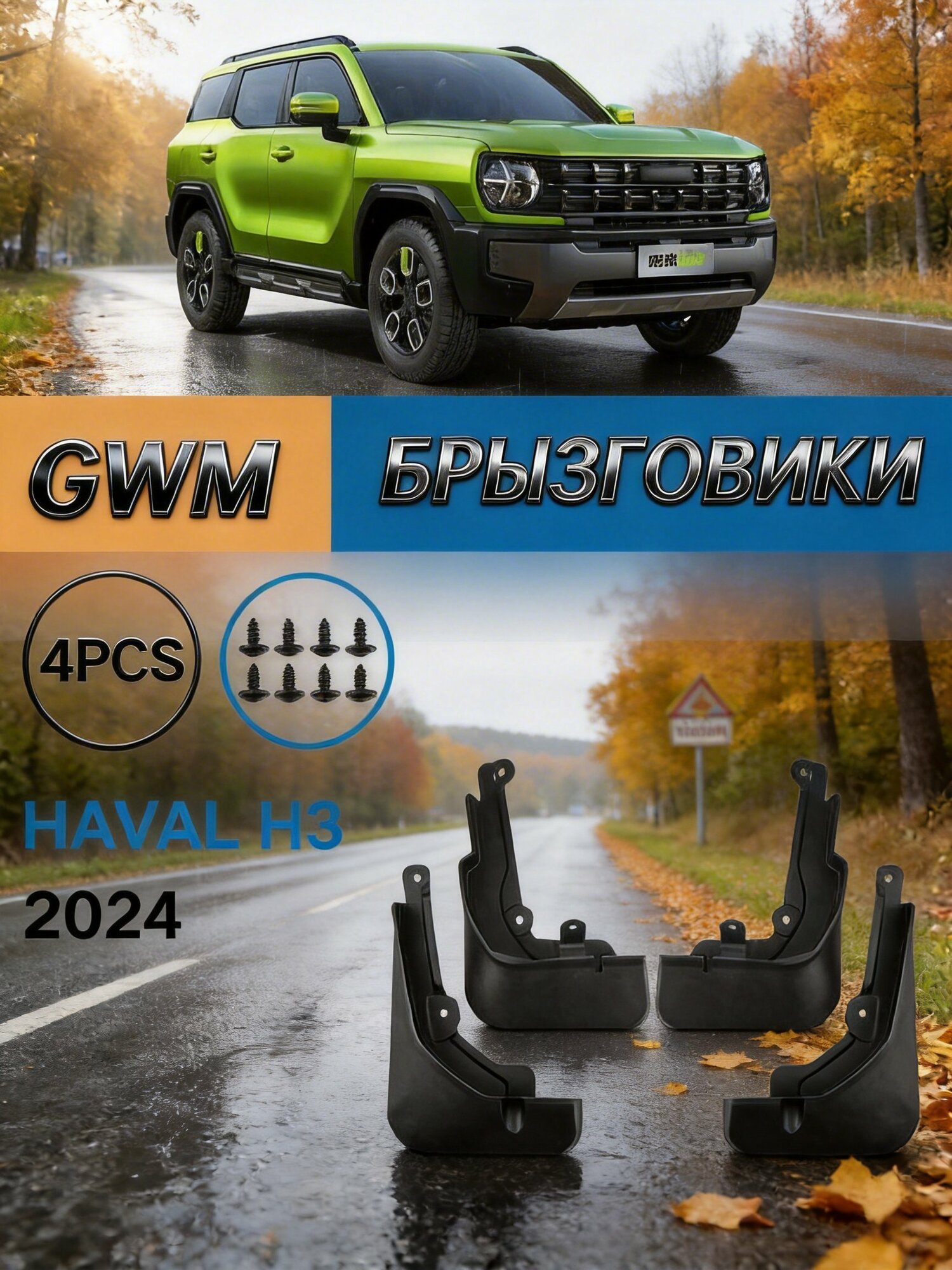 Брызговики для GWM Haval H3 2024, защита кузова и колесных арок из высококачественных пластмасс с простым внешним видом