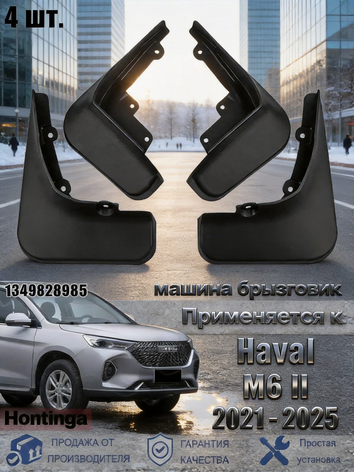 Комплект брызговиков 4 шт. для Haval M6 2021-2025, защита кузова и колесных арок от грязи и камней, черные из ABS и TPR