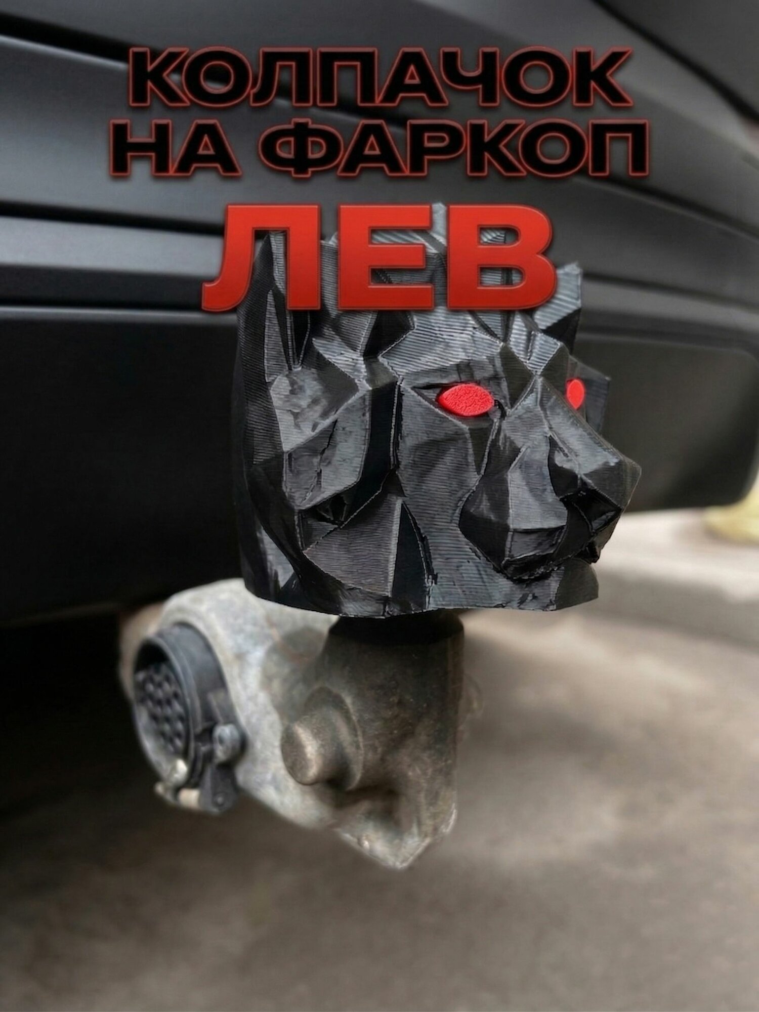 Колпачок на фаркоп прикольный / защитная насадка на шар фаркопа авто 3д Лев