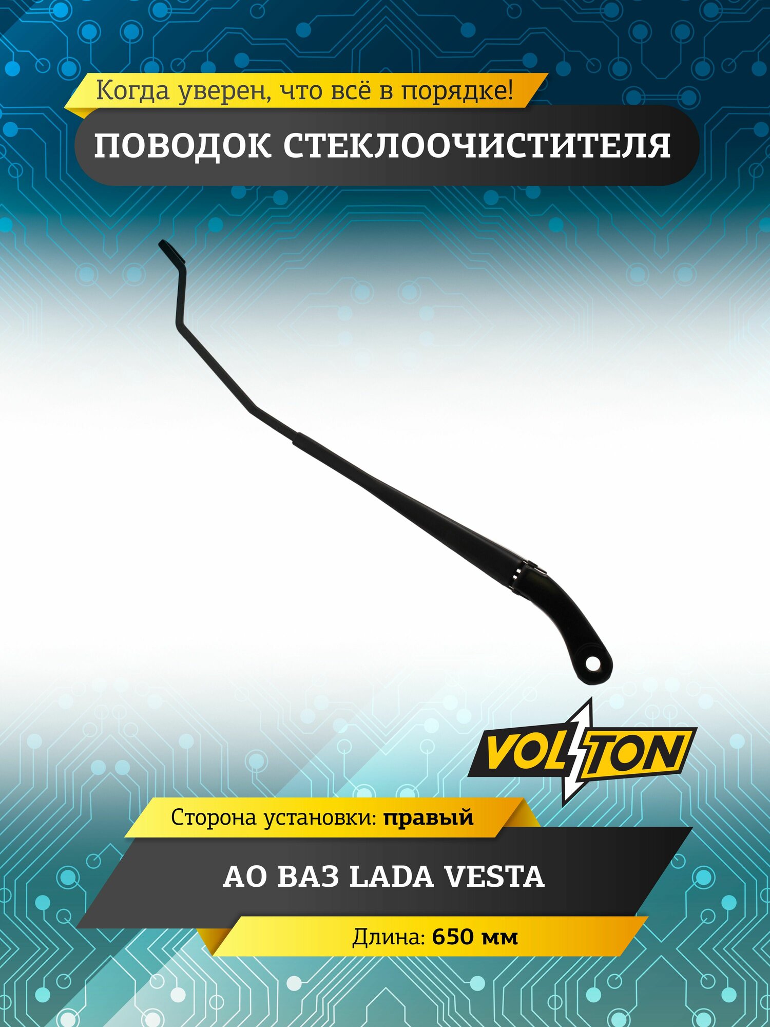 Поводок (рычаг) стеклоочистителя правый VOLTON для а/м Lada Vesta, безшлицевое крепление