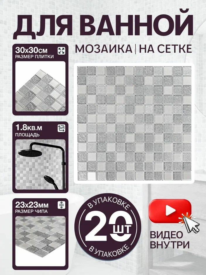 Плитка мозаика КерамограД стеклянная на сетке для ванной и душевой, влагостойкая износостойкая, 30х30см / 20 сеток