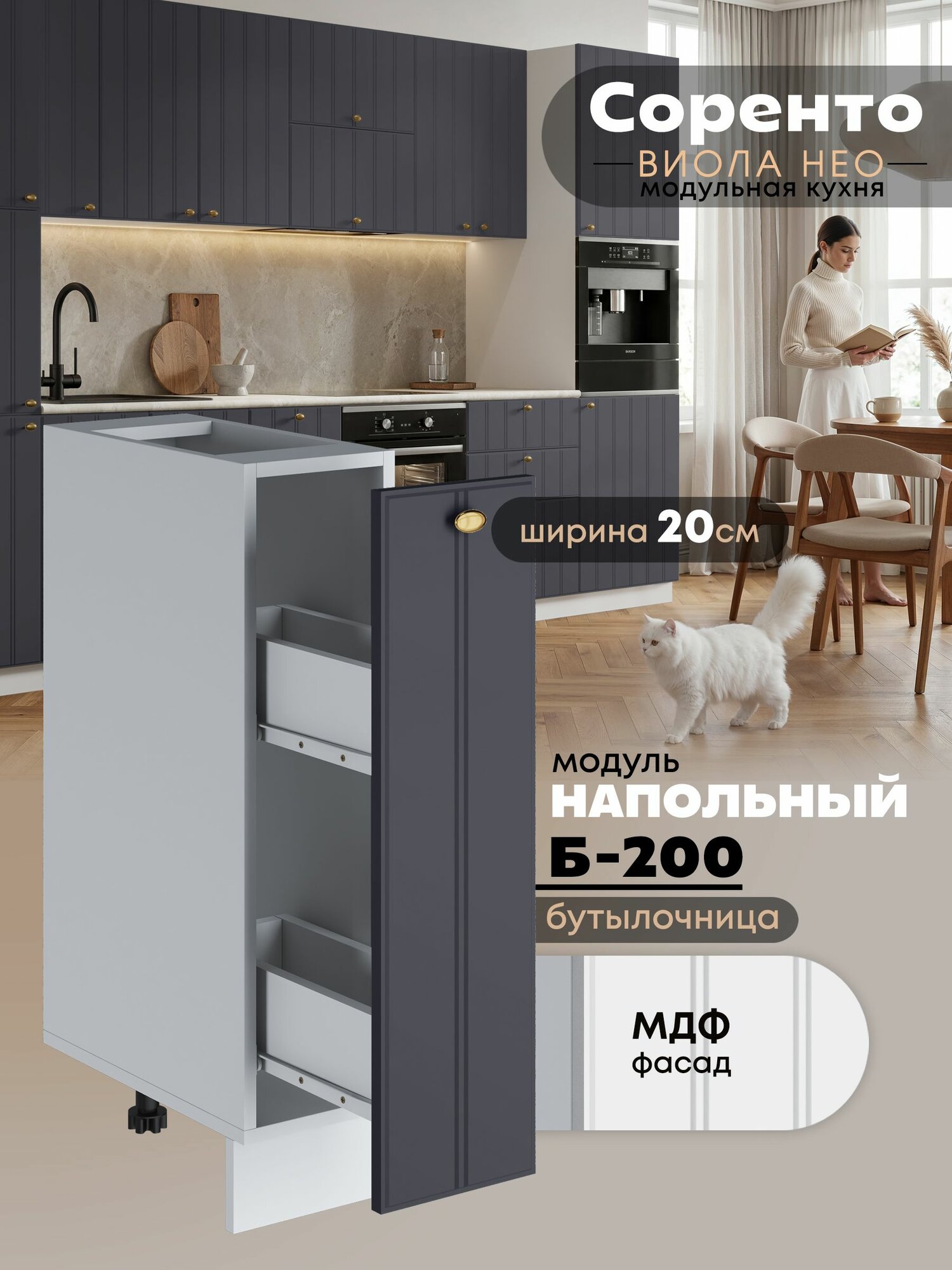 Кухонный модуль напольный, бутылочница Виола Нео Соренто Б-200 (Маренго/Белый шагрень)