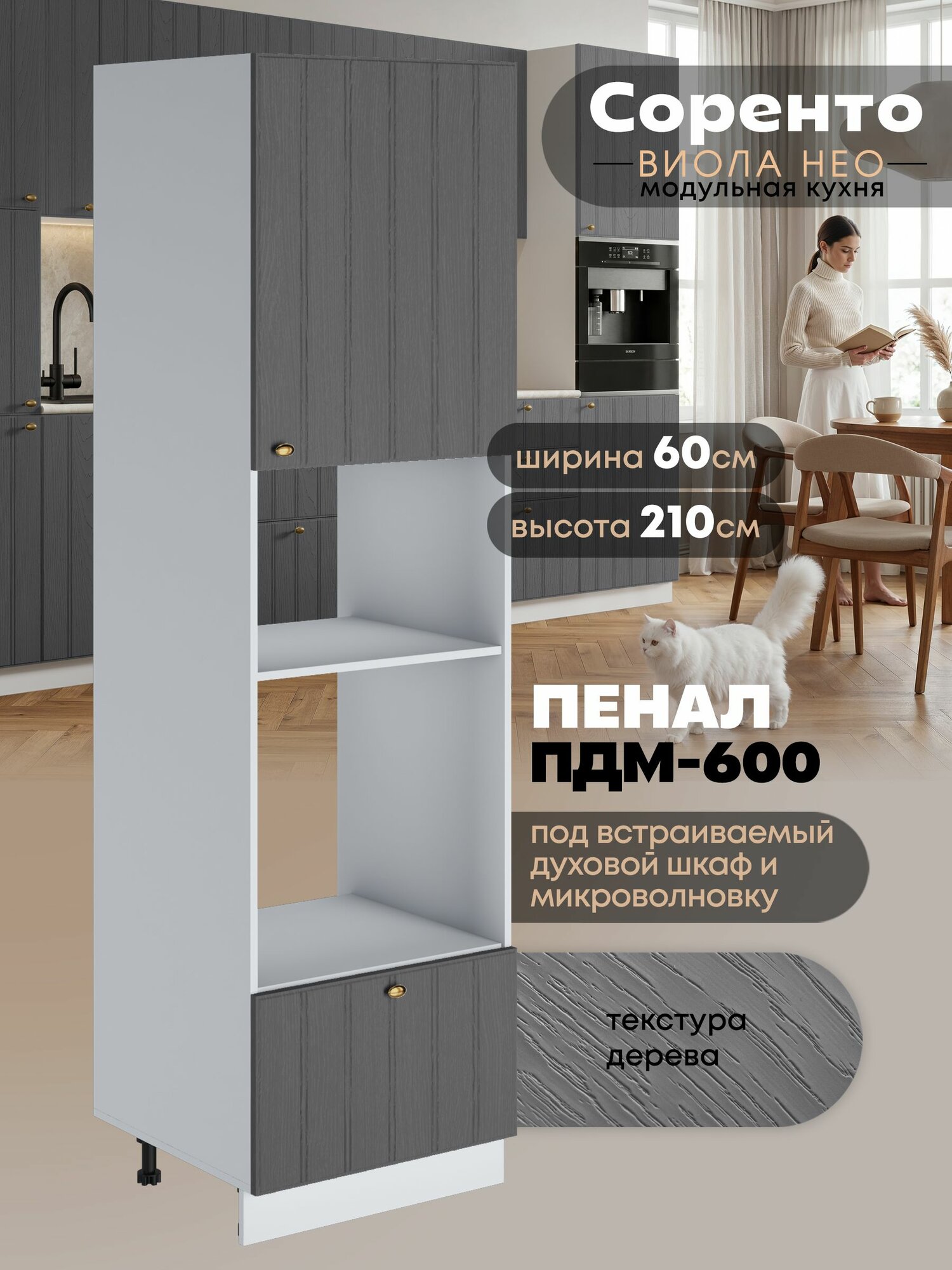 Шкаф-пенал для кухни под духовой шкаф и микроволновую печь Виола Нео Соренто ПДМ-600 (Графит структурный/Белый шагрень)