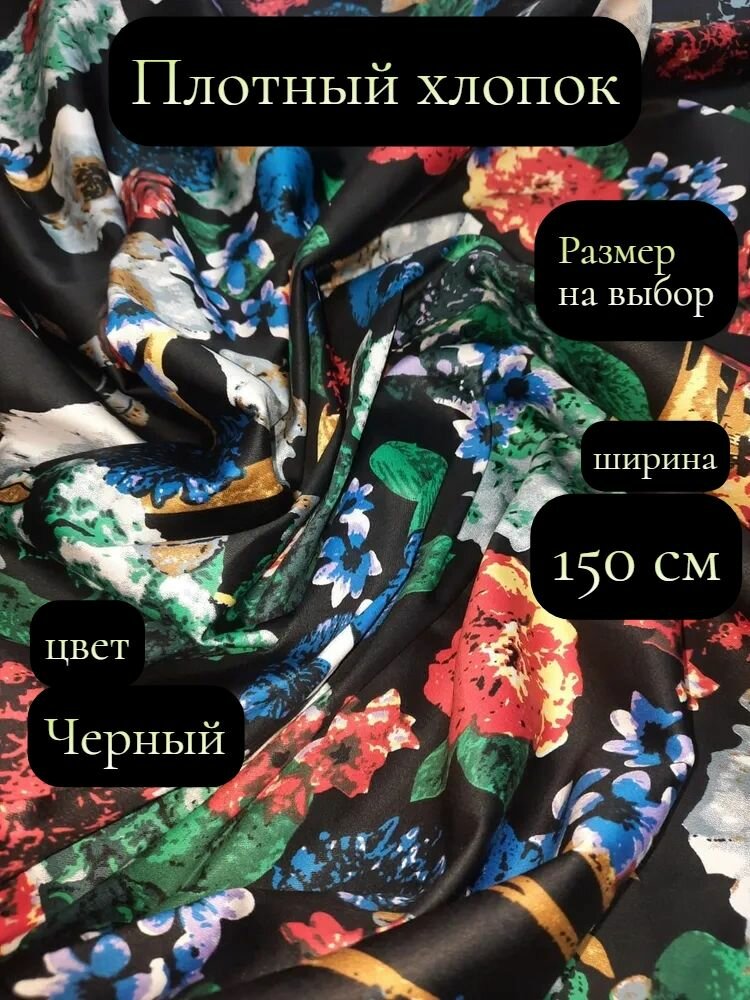 Плотный плательно-костюмный хлопок, ширина 150 см