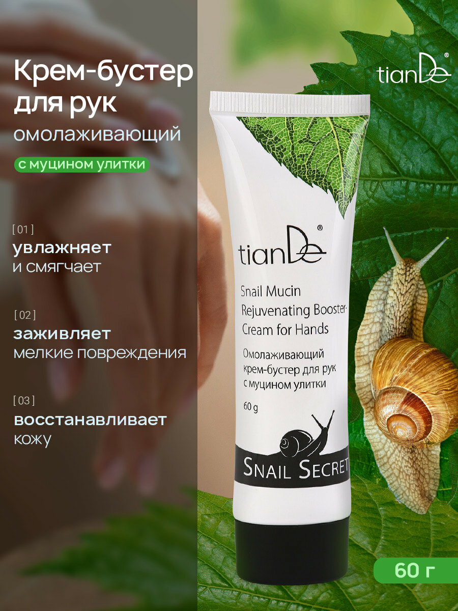 Омолаживающий крем-бустер для рук с муцином улитки TianDe