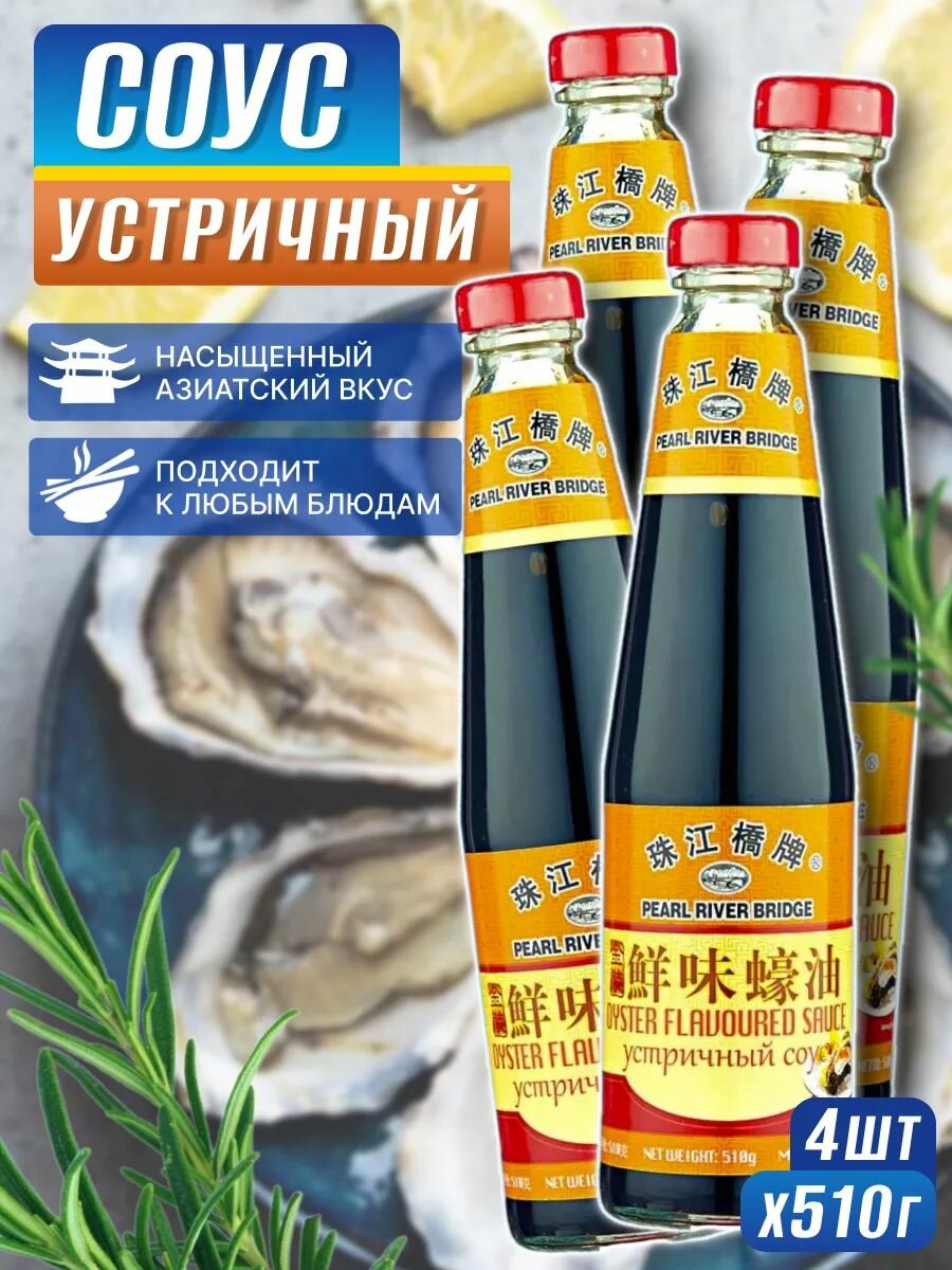 Cоус устричный Pearl River Bridge 510 г 4 шт