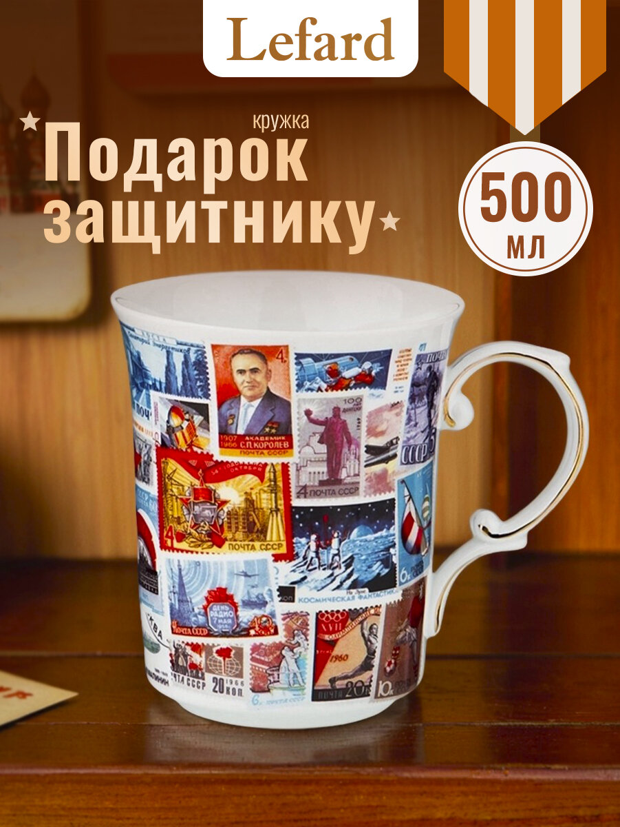 Кружка Lefard Марки СССР 500 мл, фарфор