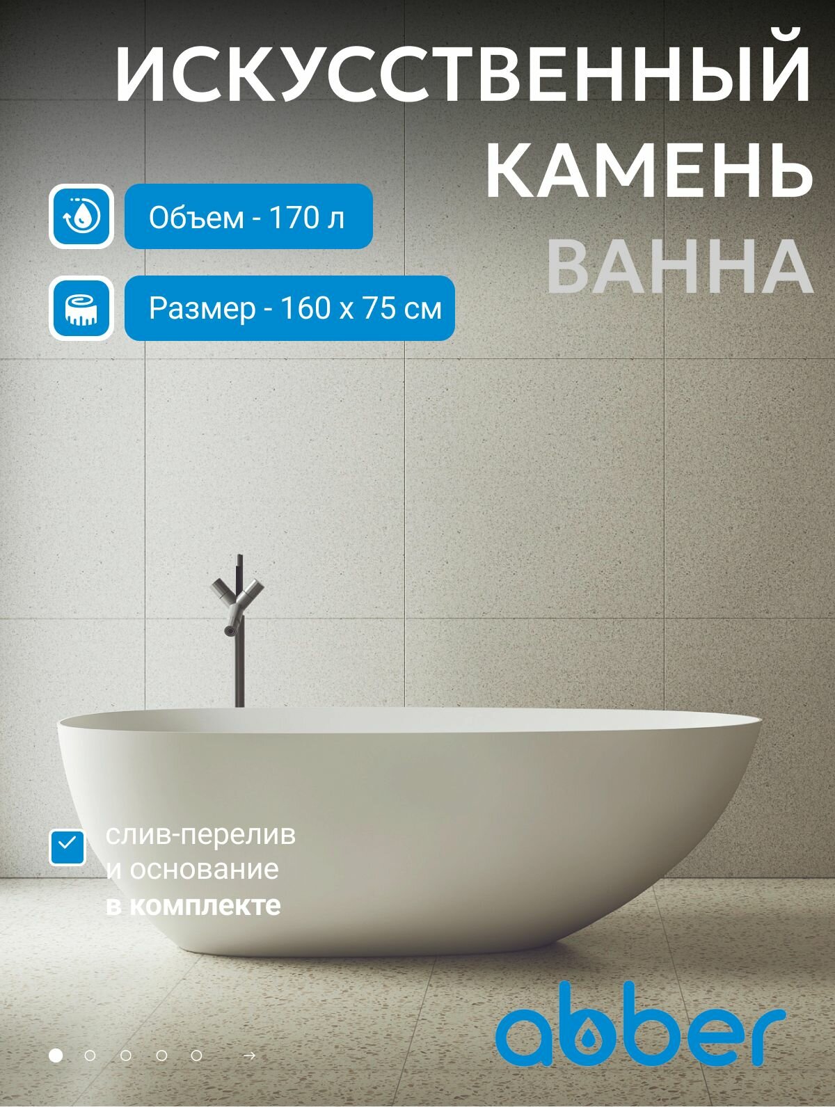 Ванна из искусственного камня ABBER Stein AS9611-1.6 белая матовая