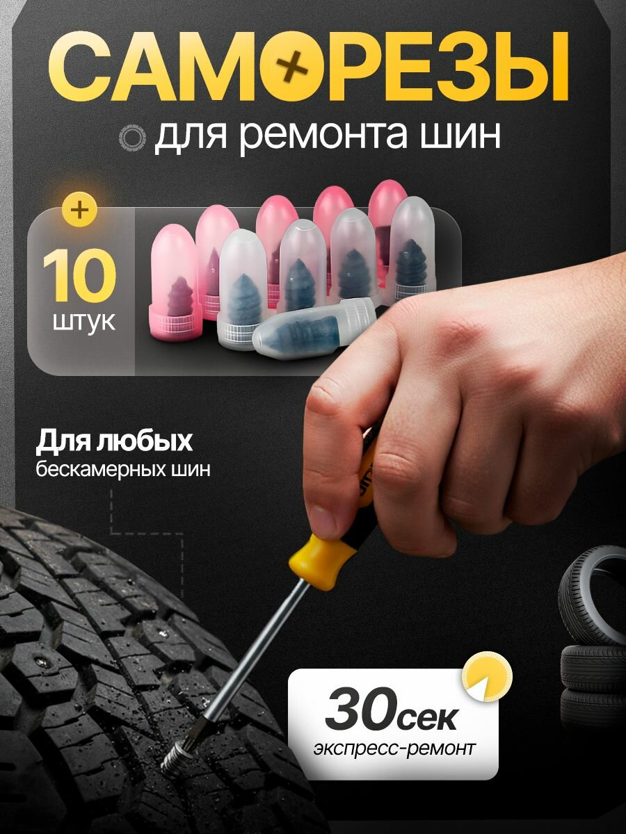 Ремкомплект для шин бескамерных авто, набор для ремонта шин, саморезы, жгуты, клей, полимер для шин ремонт проколов авторемонтный набор