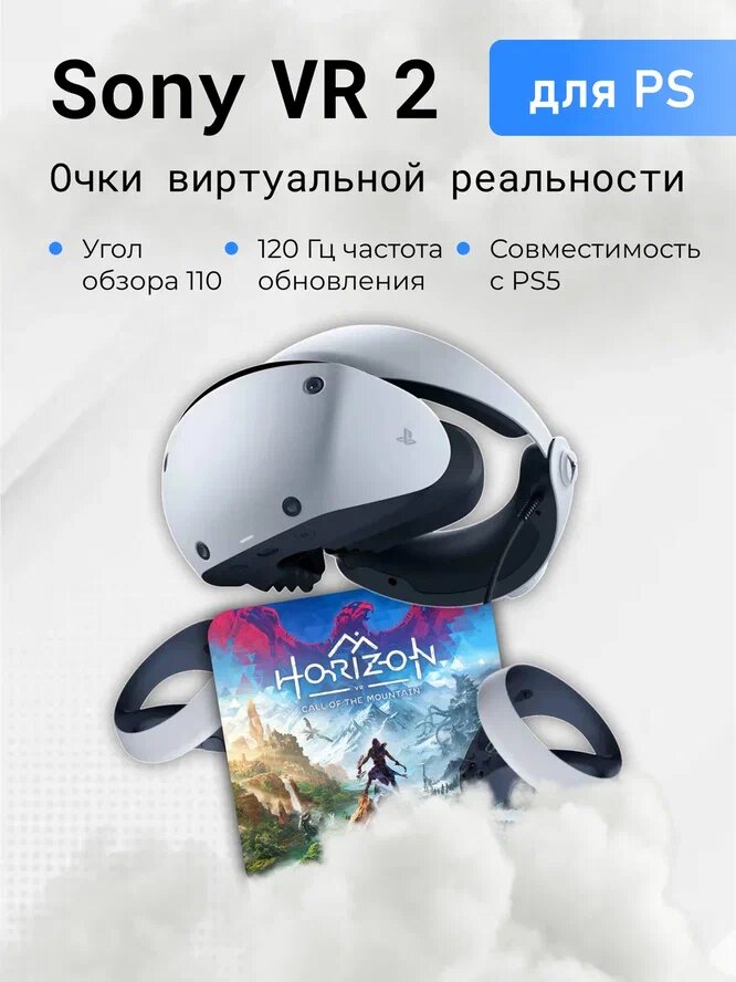 Шлем VR Sony PlayStation VR2, 120 Гц, с игрой Horizon Call of the mountain, белый