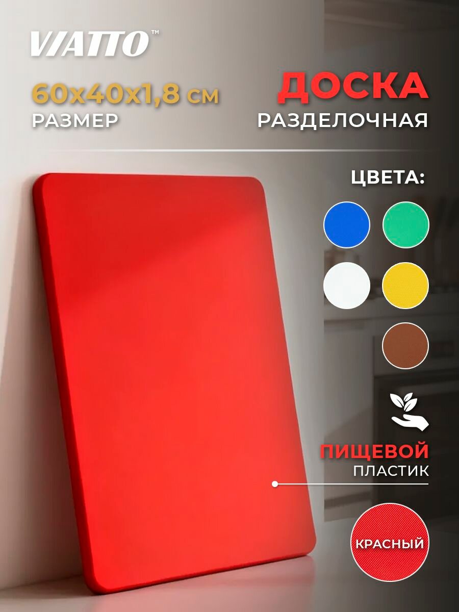 Доска разделочная пластиковая VIATTO SZ красная 600х400х18 мм профессиональная для сырого мяса