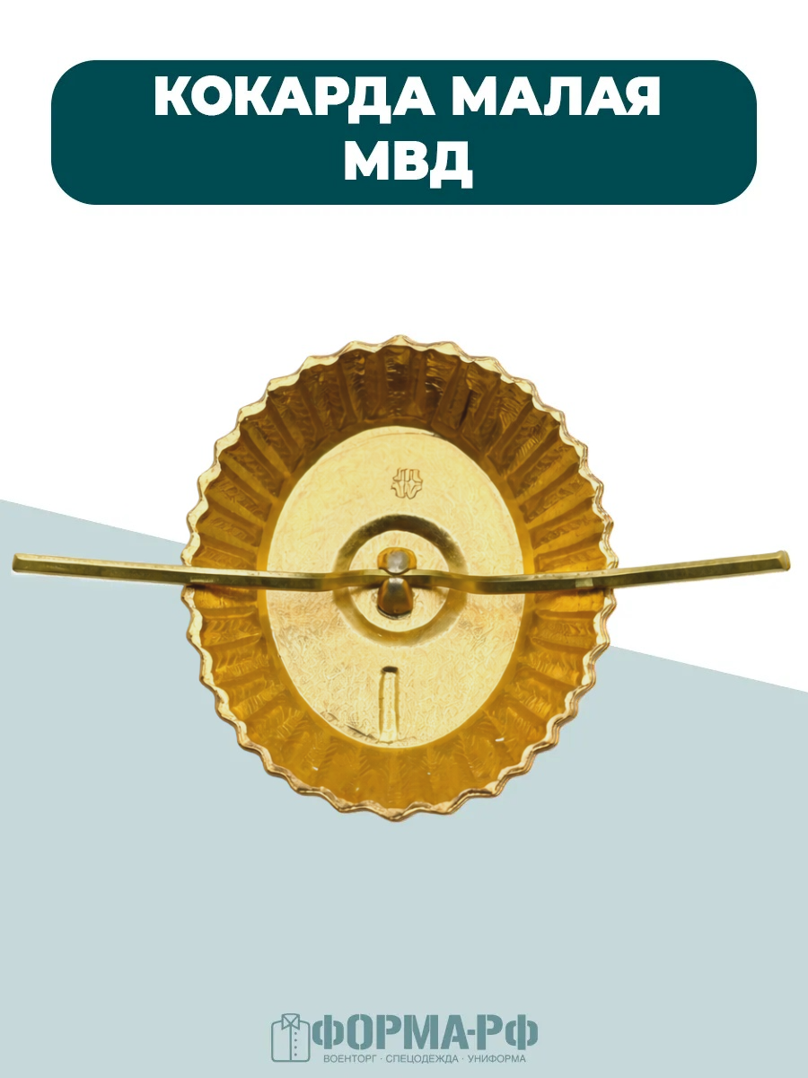 Кокарда МВД малая — фото 1