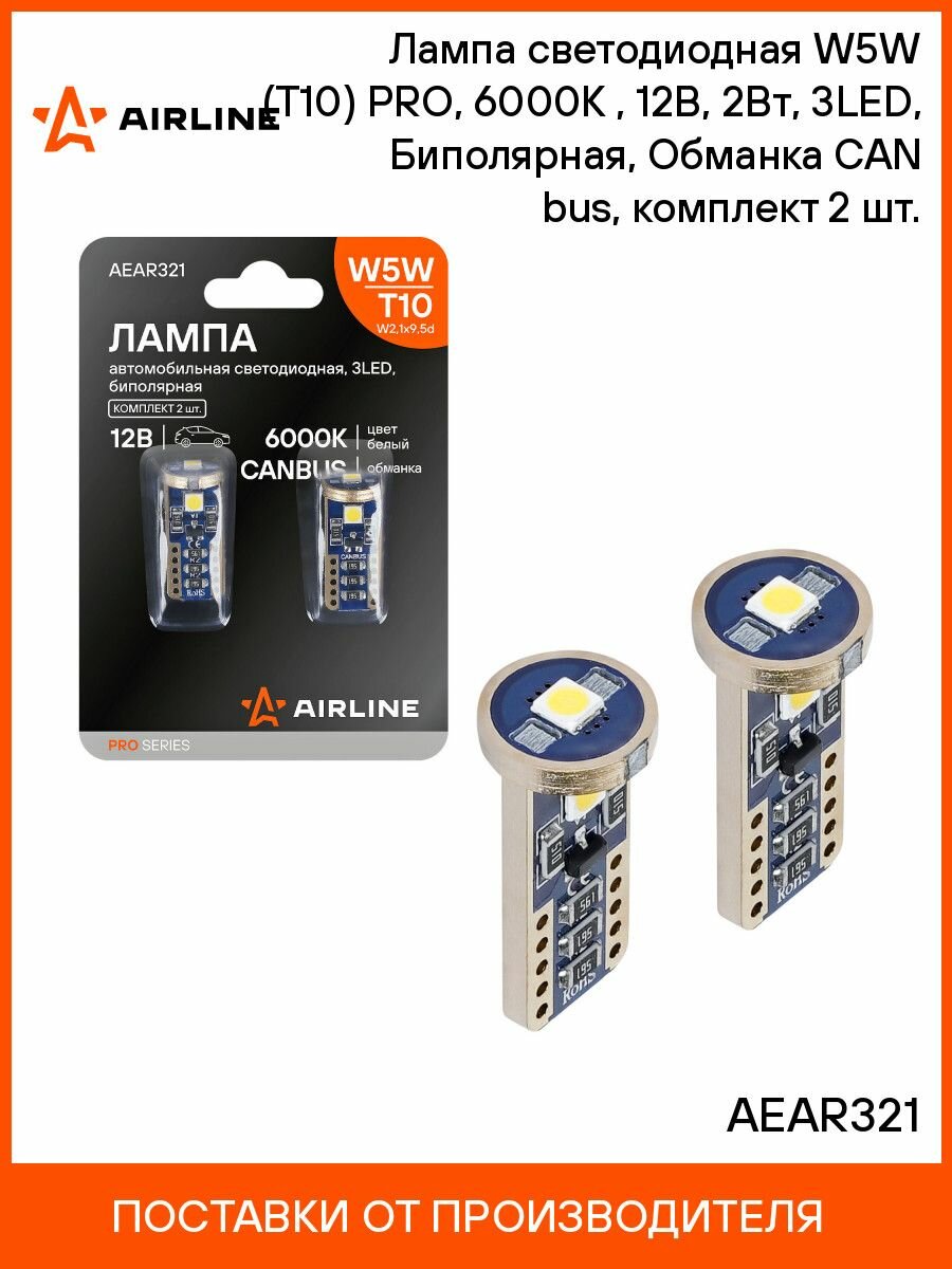 Лампа 2 шт светодиодная (LED) W5W, T10, 12В, 6000K (белый свет), обманка (CAN bus), биполярная, AIRLINE AEAR320, PRO, 2 шт.