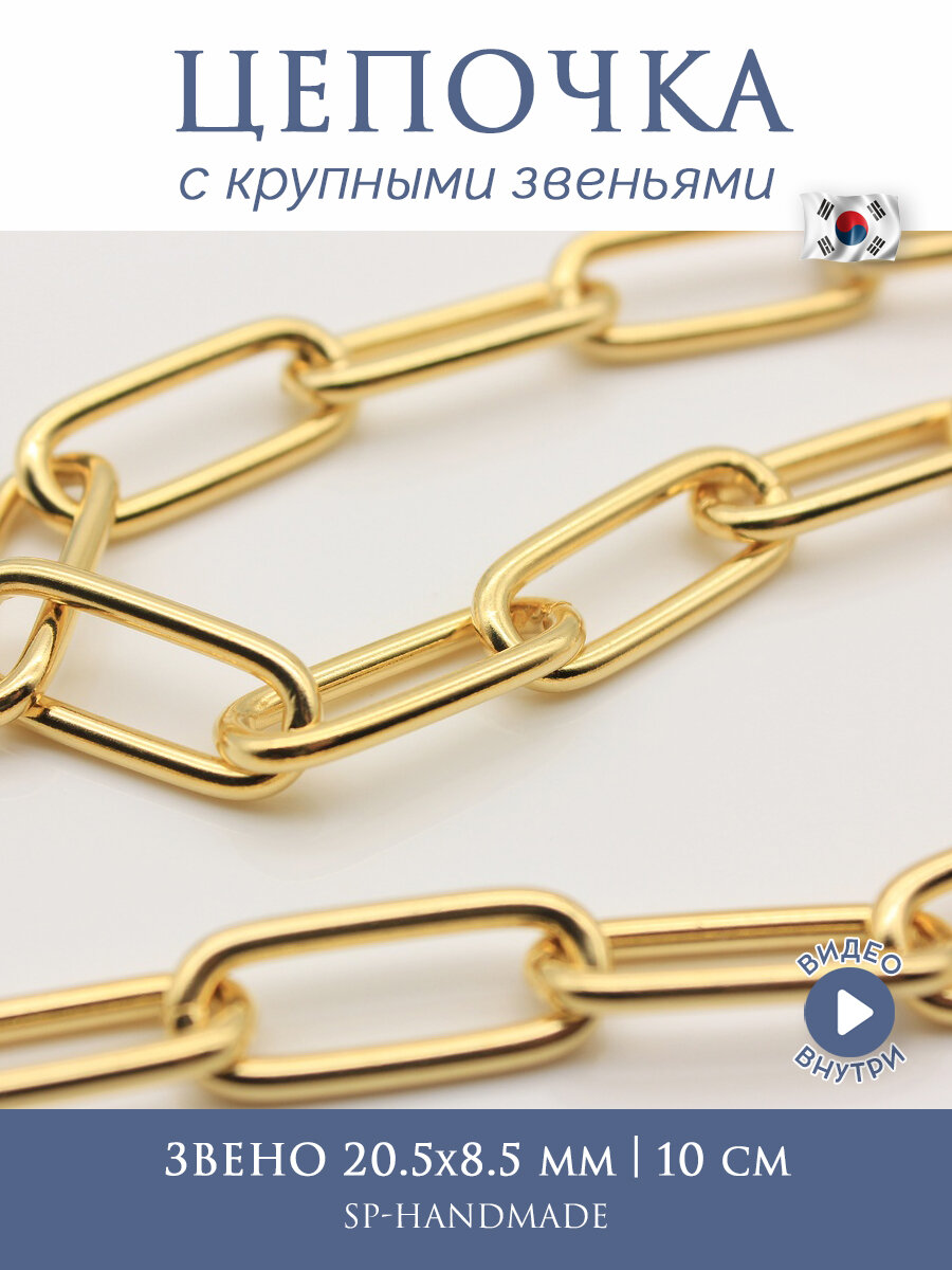 Цепочка с крупными звеньями 20,5x8,5 мм, толщина 2 мм, позолота, устойчивое покрытие, 10 см (Ю. Корея)