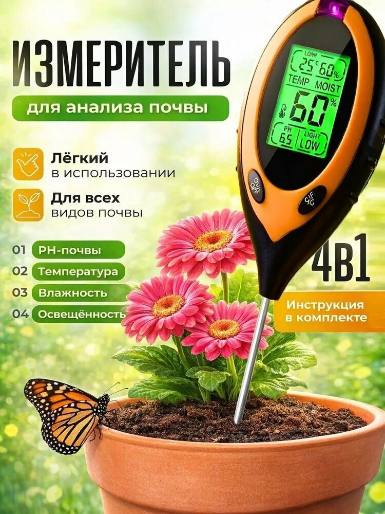 Измеритель влажности, кислотности, освещенности, температуры почвы 4 в 1