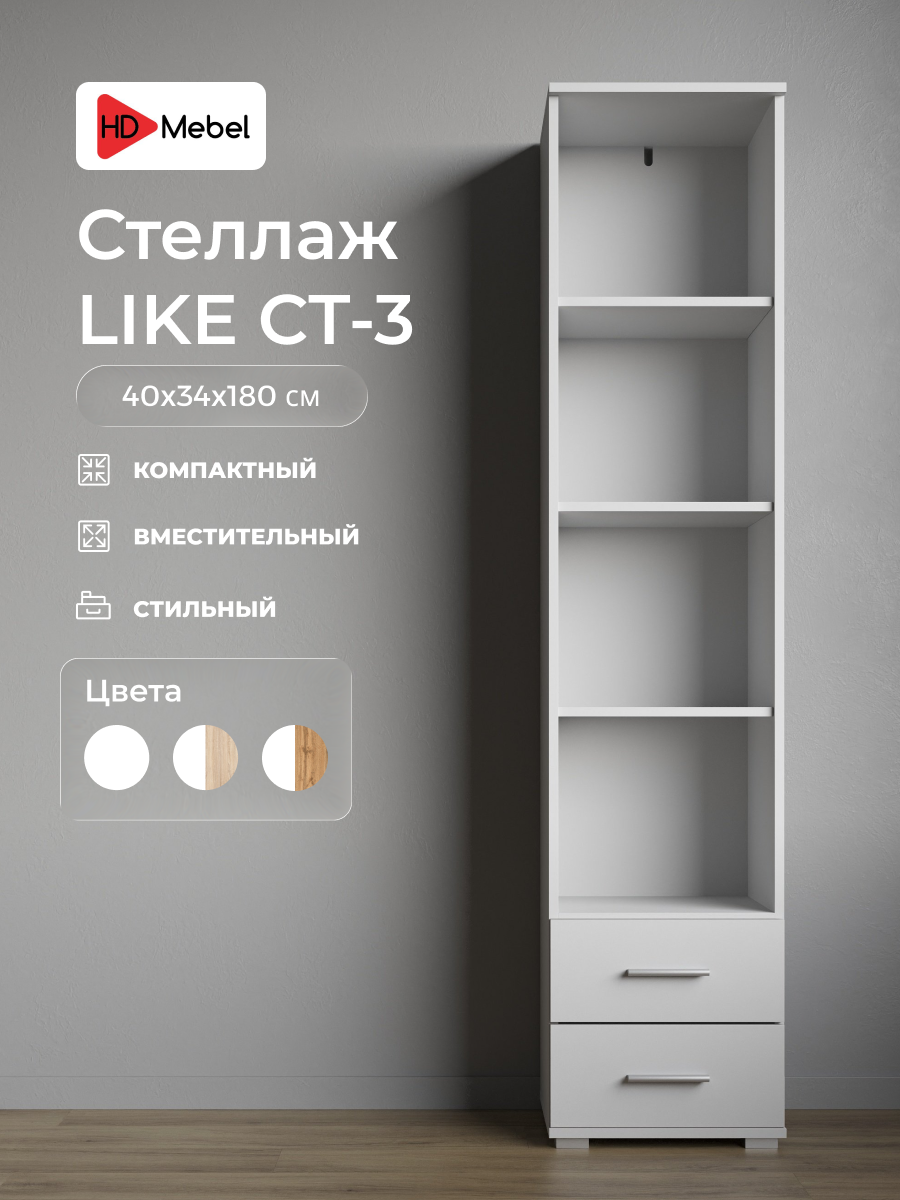 Стеллаж Like СТ-3 Белый, ЛДСП, 180х34х40 см, 4 полки, 2 ящика