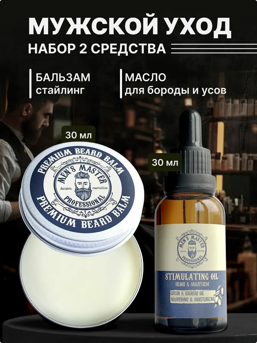 MEN'S MATER / Набор для ухода за бородой и усами подарочный. Масло для роста бороды и усов 30 мл+ Бальзам для ухода за бородой смягчающий 30 мл