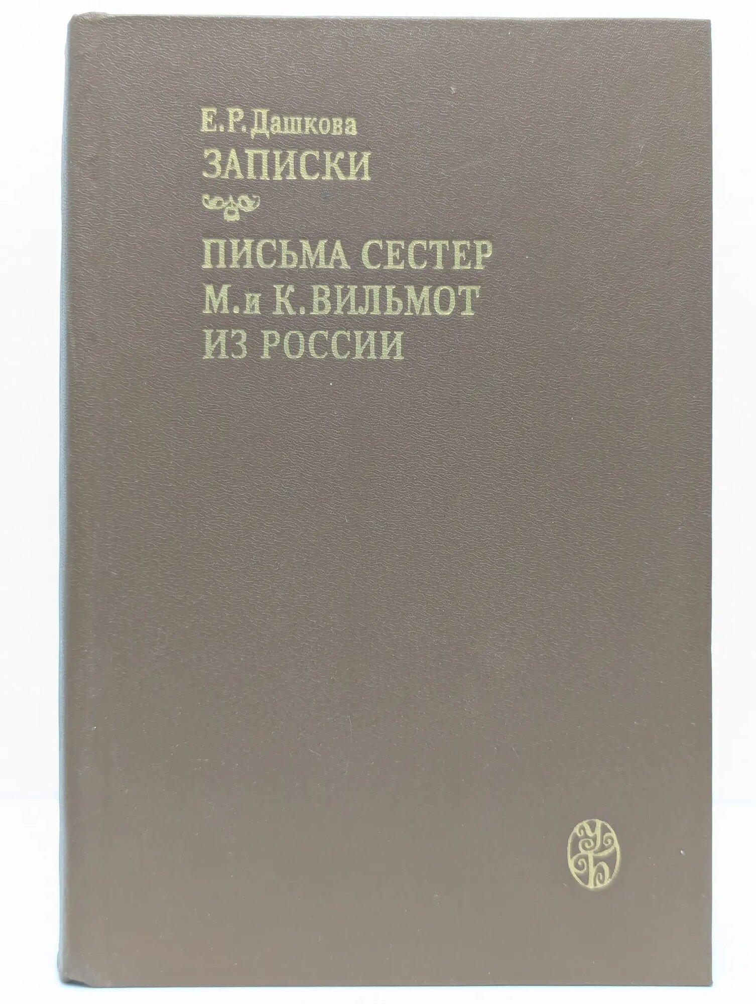 Записки. Письма сестер М. и К. Вильмот из России Дашкова Екатерина Романовна 1987