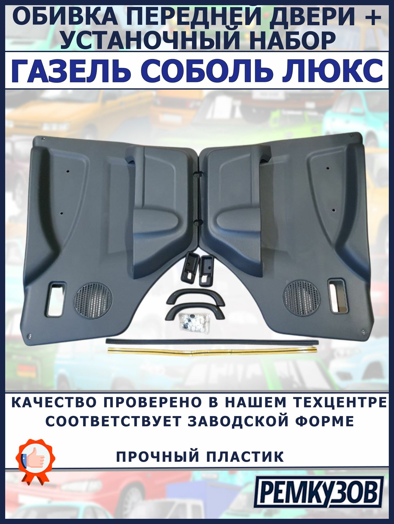Обивка передней двери ГАЗель, Соболь Люкс пластик (к-т 2шт + установочный набор) без электростеклоподъёмника