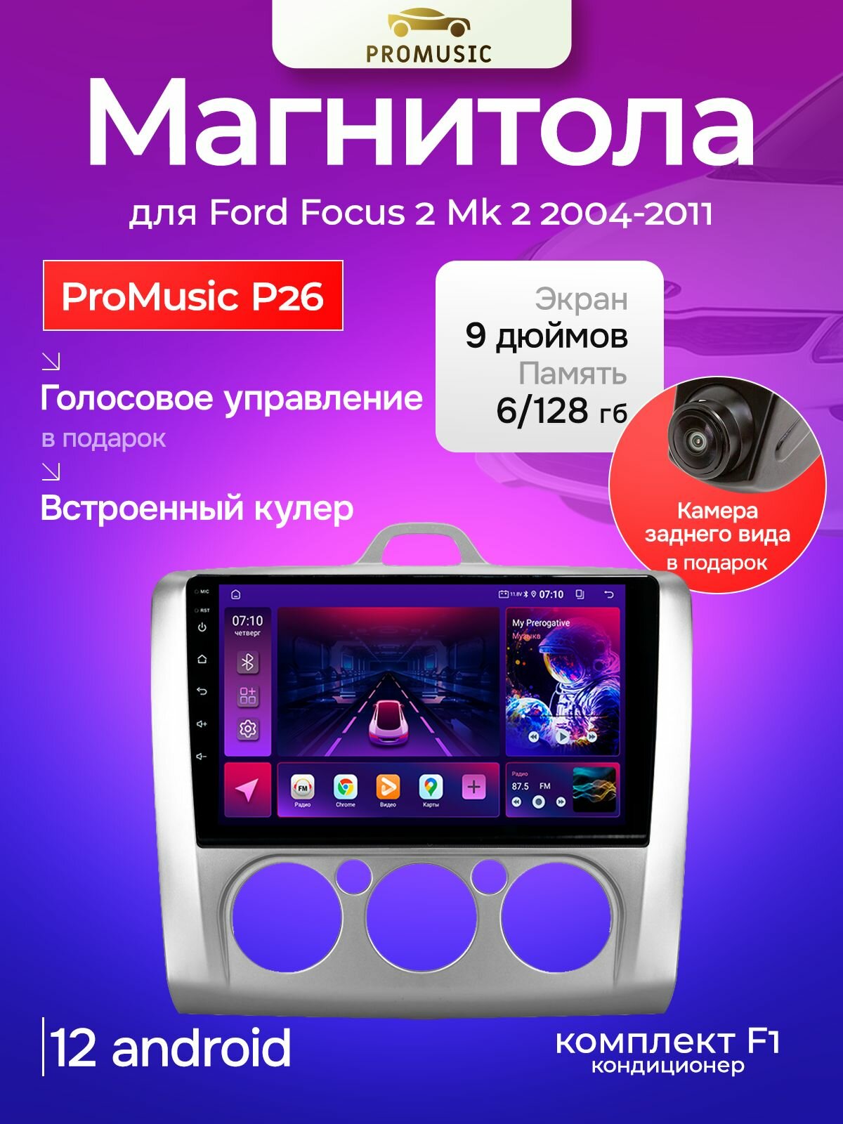 Автомагнитола ProMusic P26 PRO 6+128GB (9 дюймов) для Ford Focus 2 Mk 2 F1 SILVER2004-2011 ACКондиционер