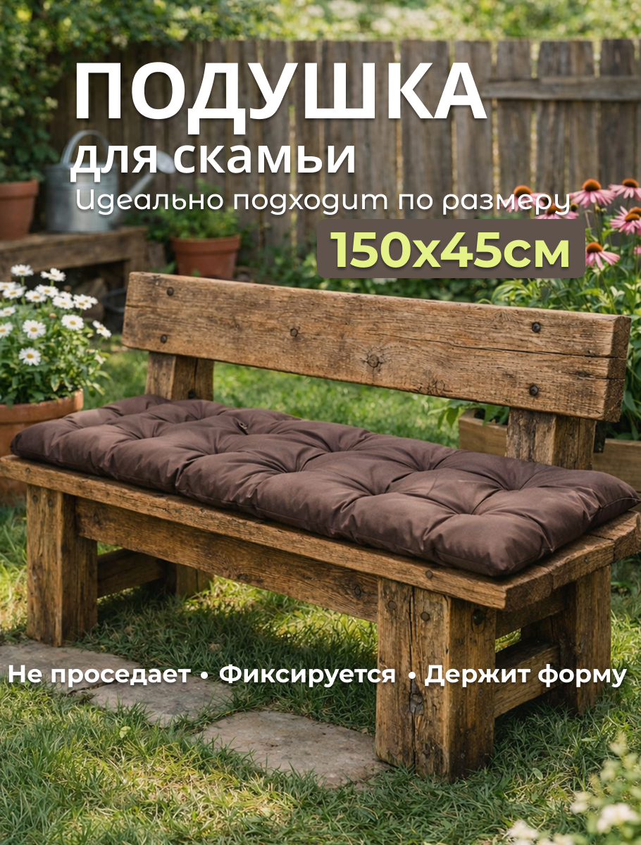 Подушки для дачи и дома 150х45см, подушка на скамью, подушка садовая, цвет коричневый