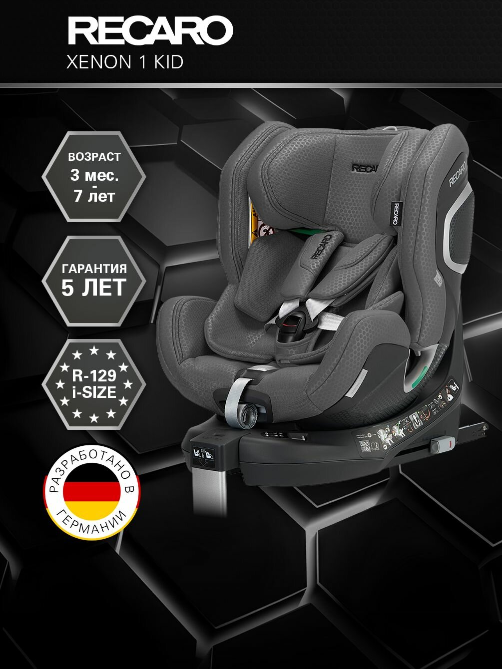 RECARO XENON 1 KID Gallant Grey, от 3 месяцев до 7 лет или от 61 до 125 см с креплением Isofix группы 0/1/2, серое