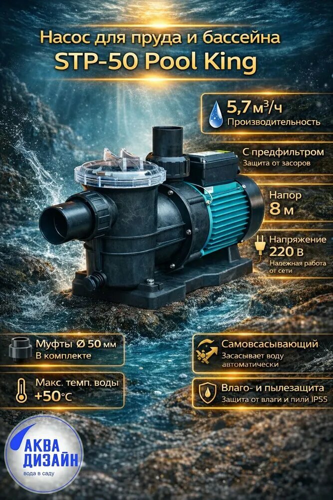Насос для пруда и бассейна STP-50 Pool King, с предфильтром, 6 м3/час, 220В