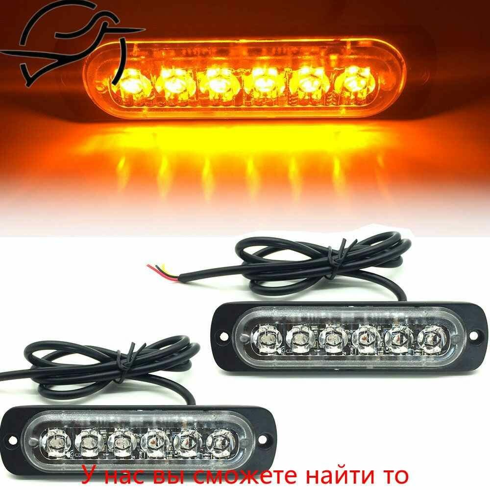 Стробоскоп для авто 2шт, проблесковый маяк 6 LED 12-24V жёлтый — автомобильный сигнальный маячок для аварий и работ