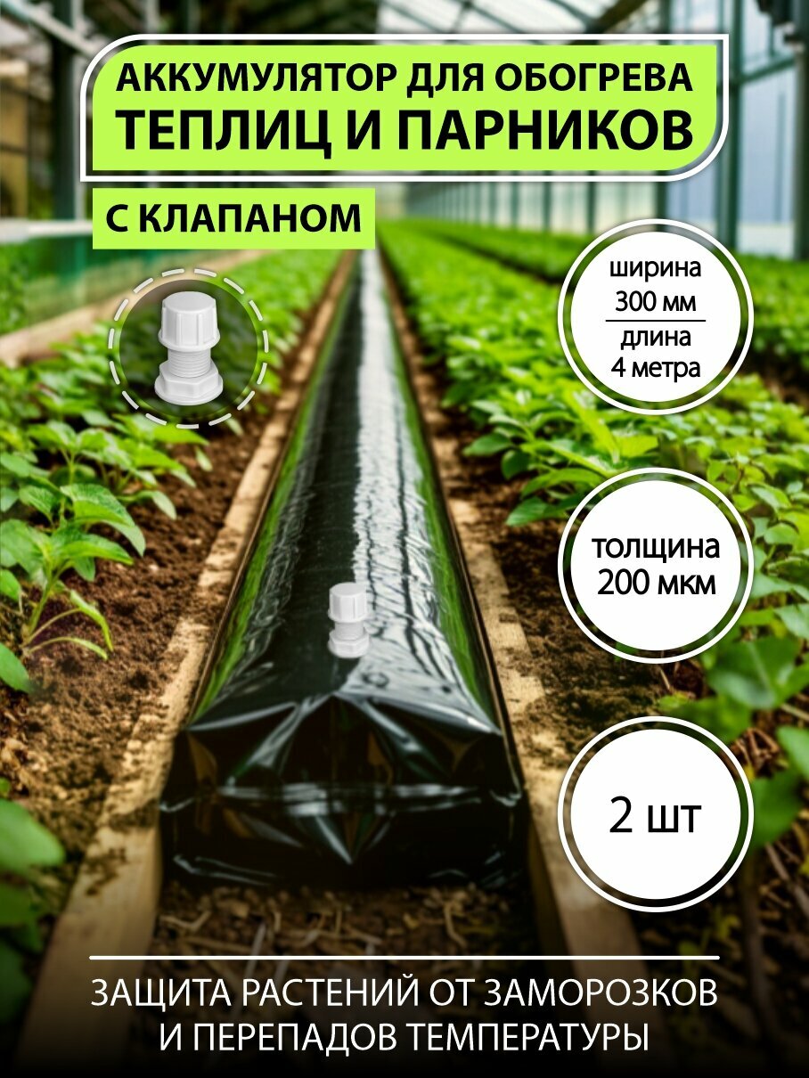Обогрев для теплиц Амарант, аккумулятор тепла, с клапаном, 20см*4м, 2 шт