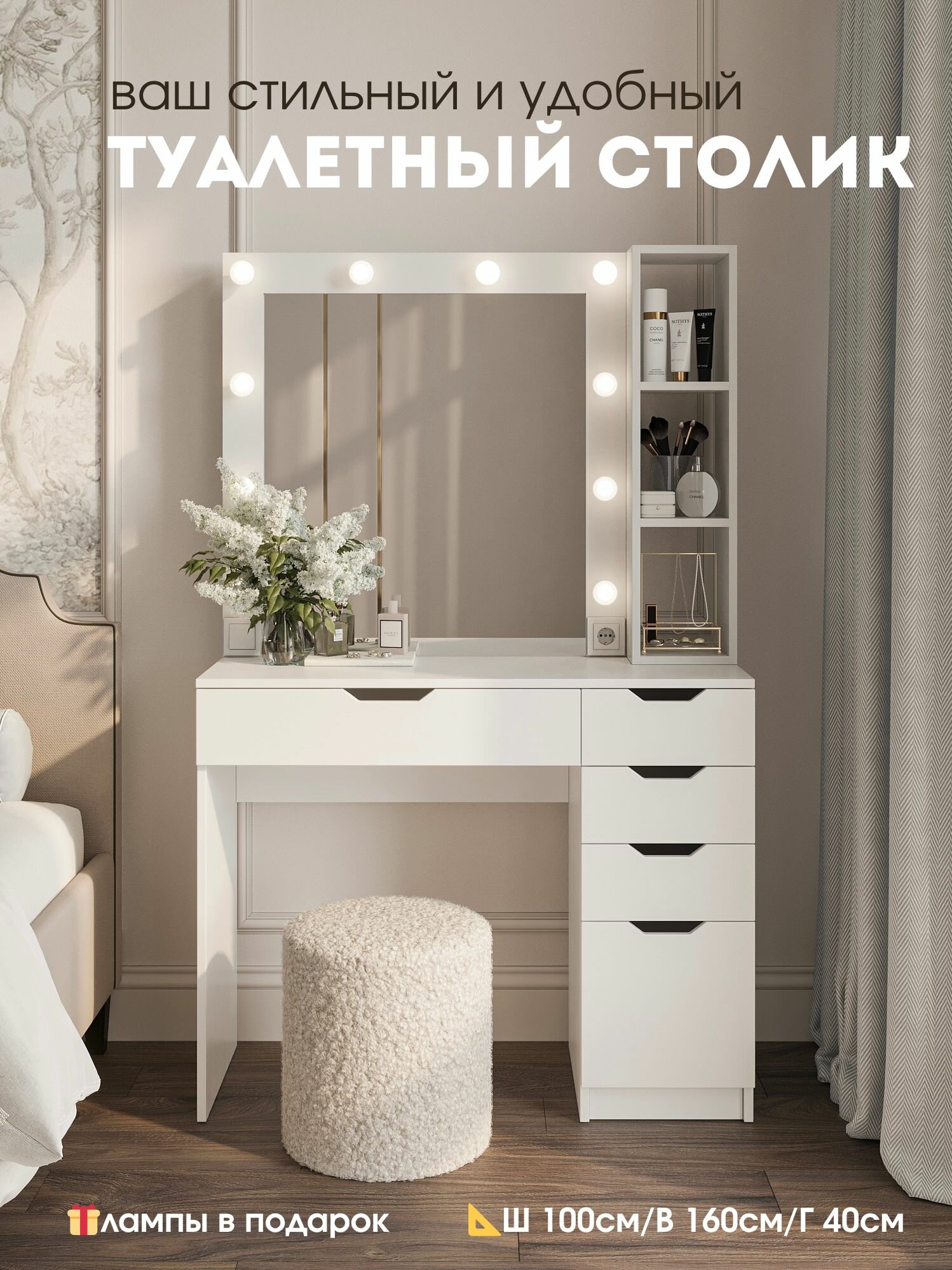 Туалетный столик с зеркалом в раме и подсветкой для макияжа 100х160х40 см