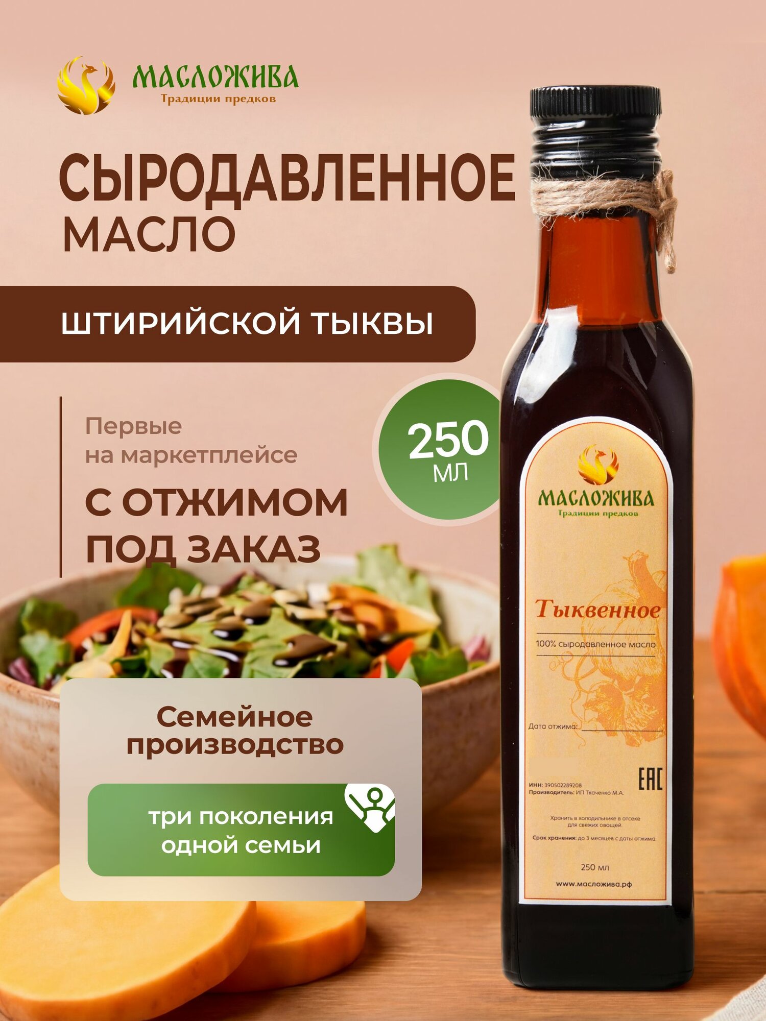 Тыквенное масло Штирийской тыквы холодного отжима сыродавленное 250 мл, Масложива