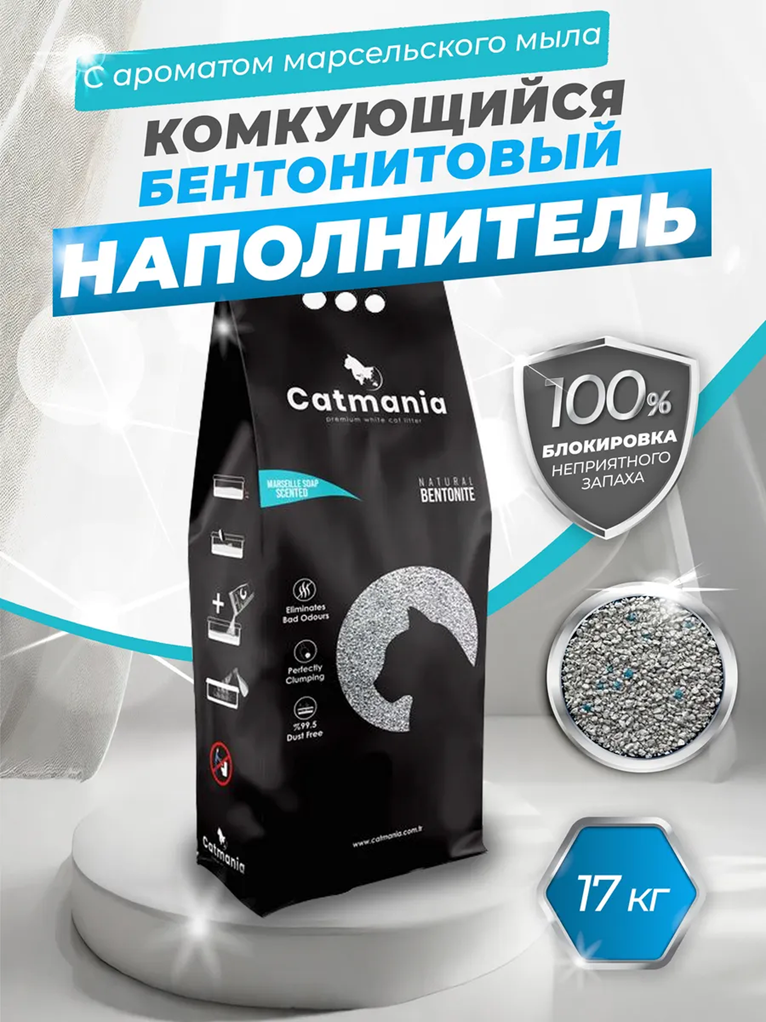 Наполнитель комкующийся для кошачьего туалета Catmania Marseille Soap, с ароматом марсельского мыла 17 кг