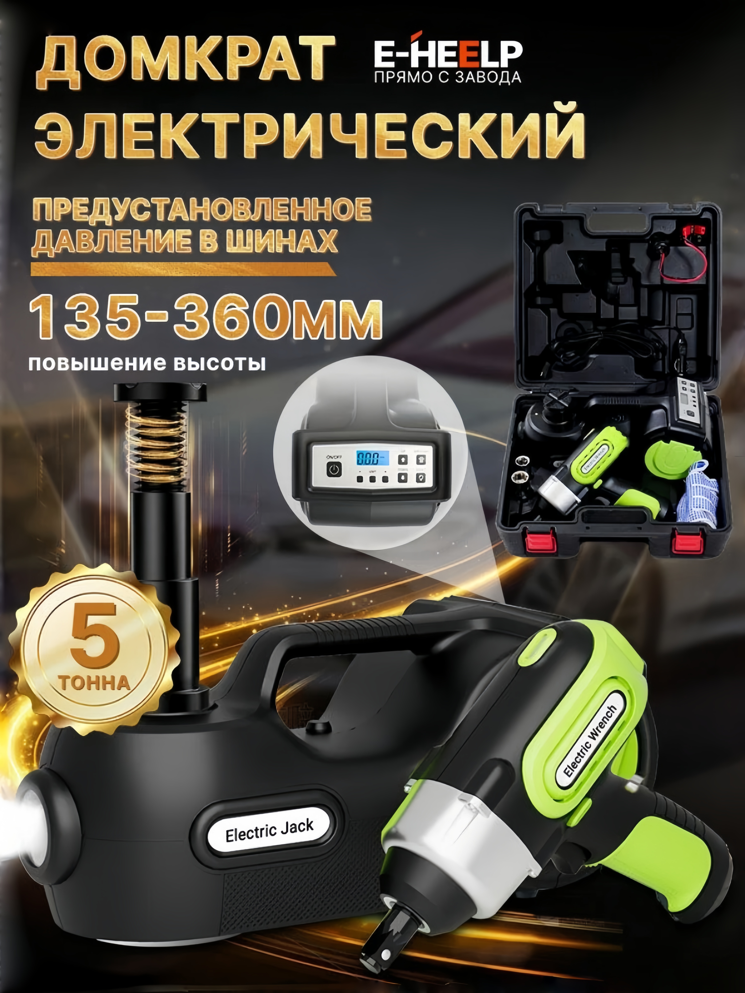 E-heelp Домкрат автомобильный, нагрузка до 5 т