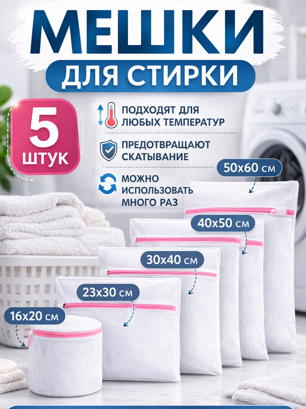 Мешки для стирки 5 шт белья, одежды, обуви, сетка мелкая, (16х20, 23х30, 30х40, 40х50, 50х60 см)