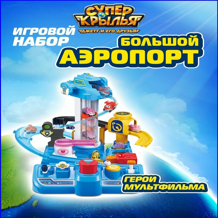 Большой аэропорт EU750850 от популярных Супер Крыльев, игровой набор