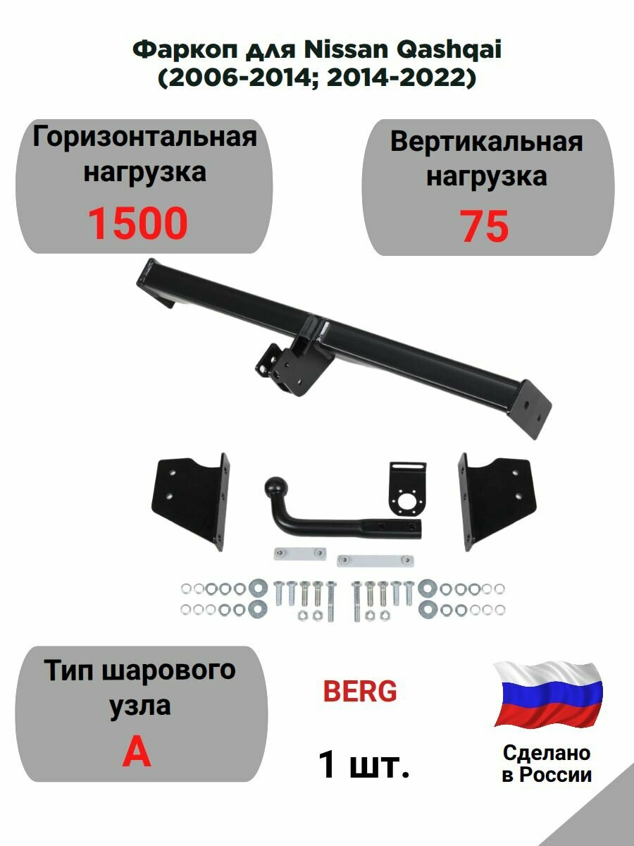 Фаркоп для Nissan Qashqai (2006-2014; 2014-2022) "BERG" F4111001