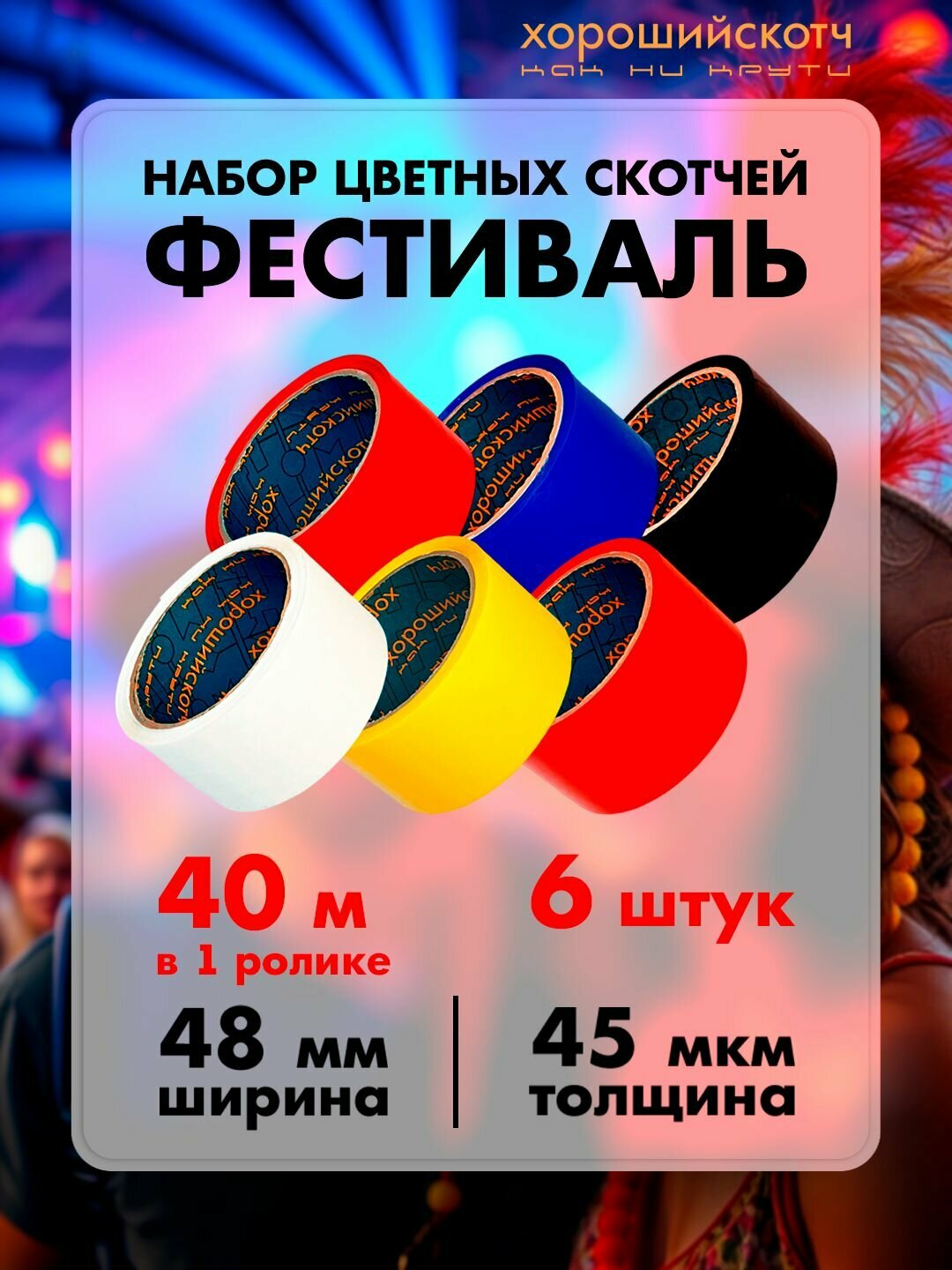 Набор цветных скотчей "Фестиваль", 6 роликов в размере 48мм х 40м х 45мкм, 6 цветов цветной скотч декоративный скотч скотч для творчества