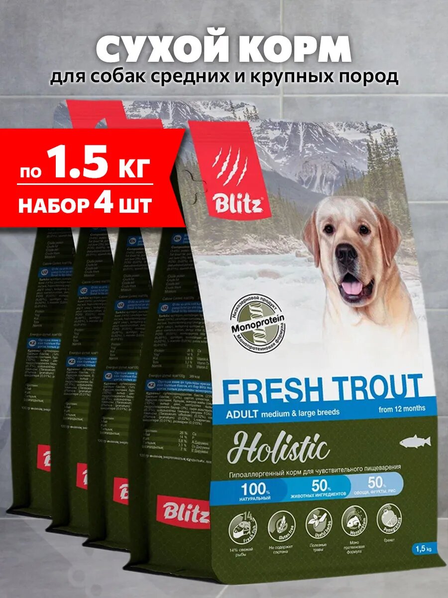 Корм сухой Blitz Holistic Fresh Trout монопротеиновый для взрослых собак средних и крупных пород с чувствительным пищеварением свежая форель, 1,5 кг х 4 шт