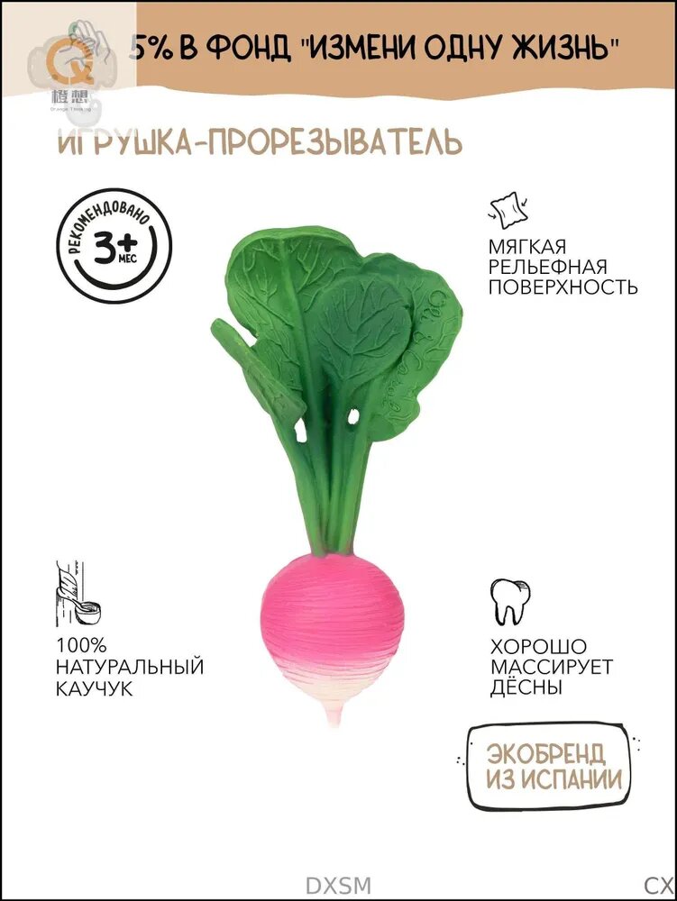 Oli&Carol Прорезыватель грызунок детский для зубов RAMONA THE RADISH из натурального каучука