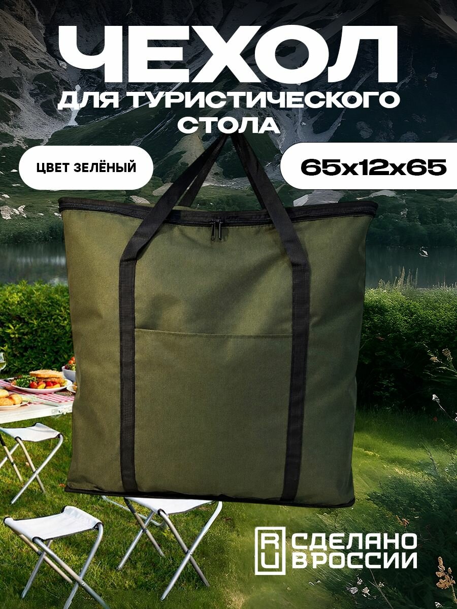 Сумка чехол для туристического стола зеленый