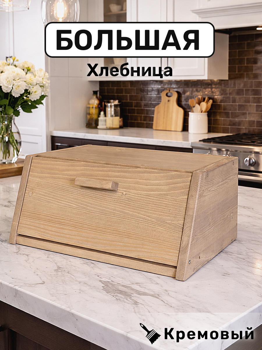 Хлебница большая деревянная с крышкой - доской для хлеба. (кремовый)